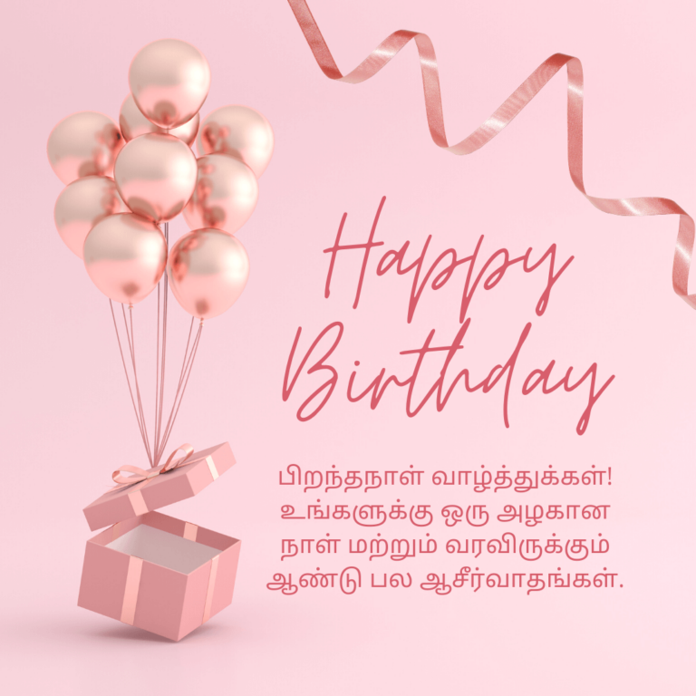 85+ Happy Birthday Wishes in Tamil - Messages, Quotes, Images, Status ...